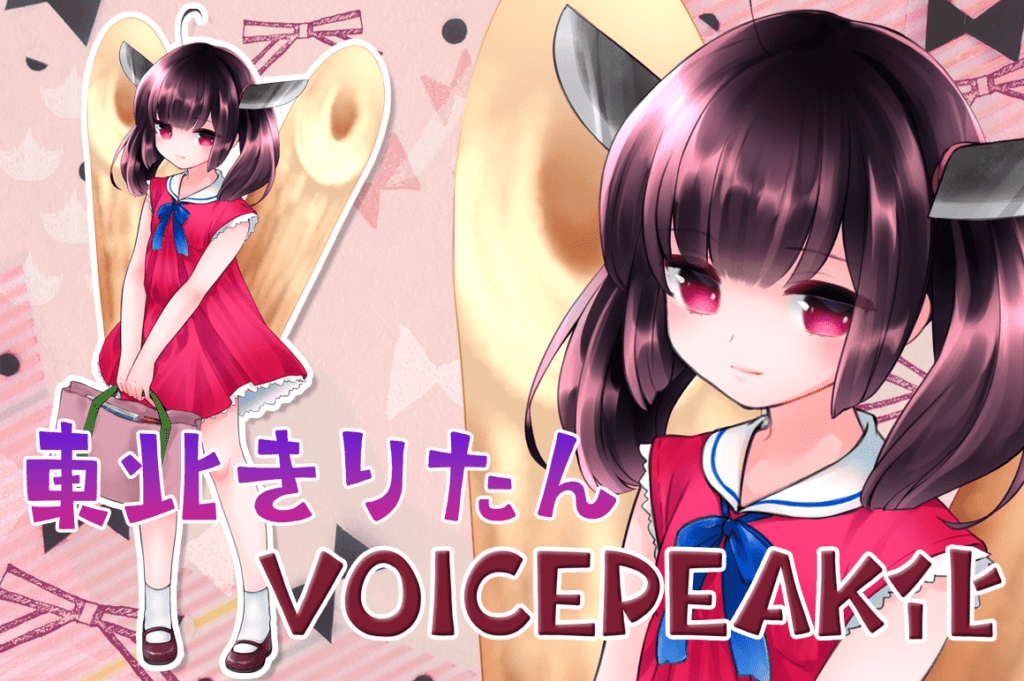 「東北きりたん」を音声合成ソフト『voicepeak』に対応するクラウドファンディングプロジェクトが開始