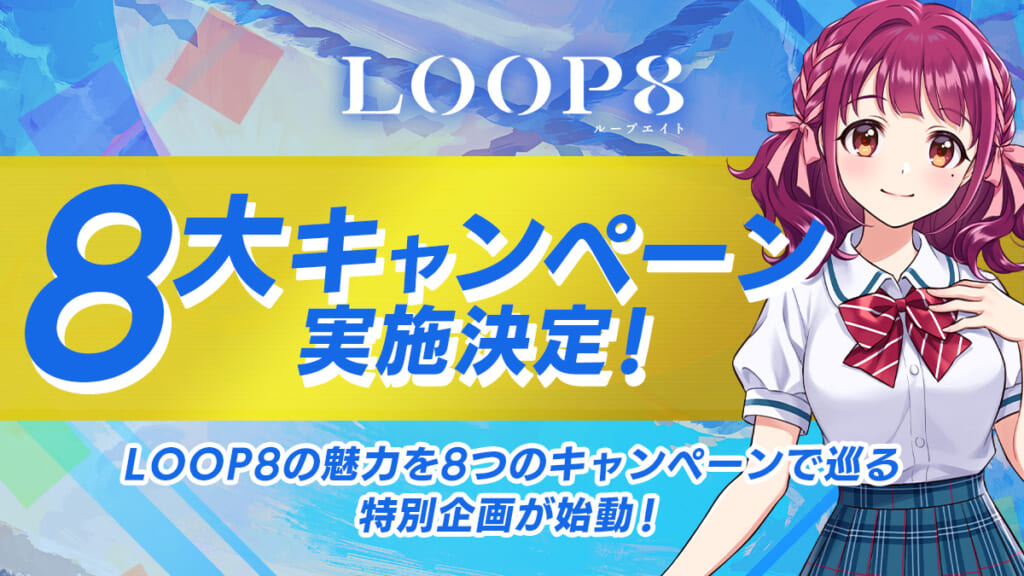 『LOOP8（ループエイト）』芝村氏によるトークショー開催や実機初プレイ配信が決定