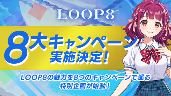 『LOOP8（ループエイト）』芝村氏によるトークショー開催や実機初プレイ配信が決定