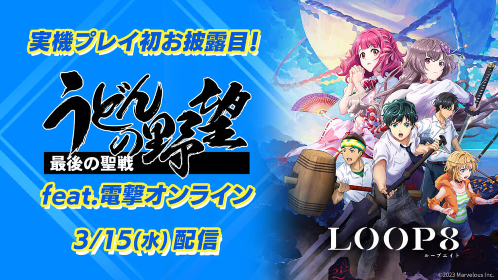 『ガンパレード・マーチ』芝村祐吏氏による新作ジュブナイルRPG『LOOP8（ループエイト）』のオープニング映像が公開