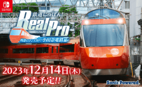 鉄道運転シミュ『鉄道にっぽん!RealPro 特急ロマンスカー!小田急電鉄編』Nintendo Switchで12月14日発売