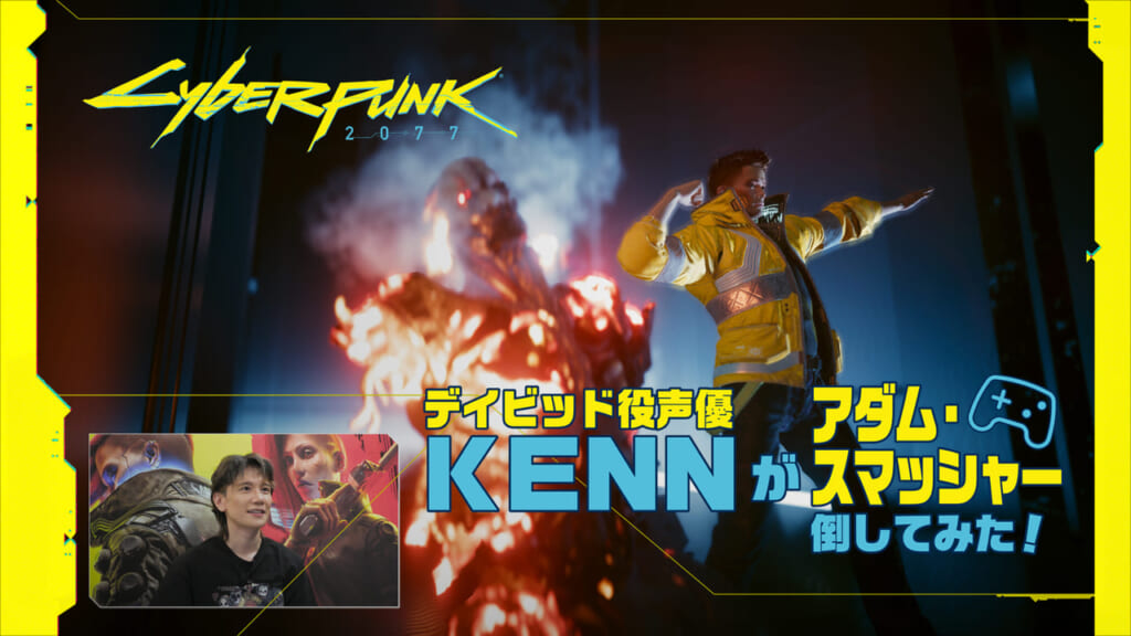 『サイバーパンク エッジランナーズ』のデイビット役KENN氏が『サイバーパンク2077』でアダム・スマッシャーにお礼参り