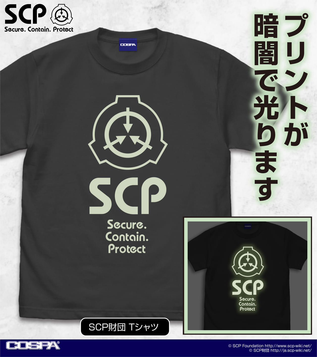 『SCP財団』モチーフのアパレルグッズが発売決定