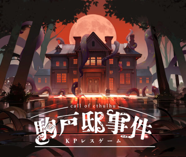 『駒戸邸事件』発売。クトゥルフ神話TRPGを題材にした一人称視点のミステリーゲーム