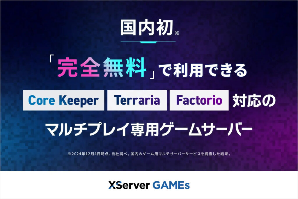 『テラリア』『Core Keeper』『Factorio』『マインクラフト』対応サーバーが「XServer GAMEs」より提供