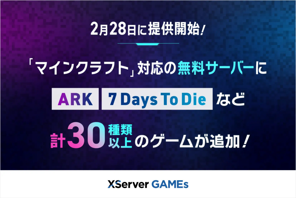 『ARK』『7 Days To Die』などの“無料”マルチプレイサーバーが「XServer GAMEs」から2月28日より提供