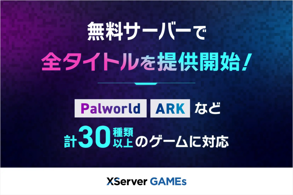 『ARK』『7 Days To Die』など30種類以上の“無料”マルチプレイサーバーが「XServer GAMEs」から提供へ