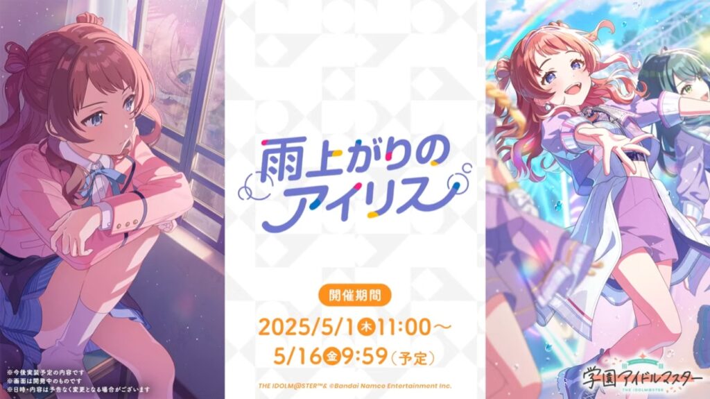 『学マス』花海咲季／月村手毬／藤田ことねの「新規SSRのみ排出」されるPUガチャ“雨上がりのアイリス”が開催決定