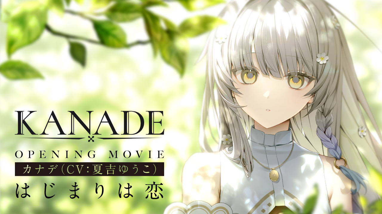 ビジュアルノベルゲーム『KANADE』6月12日発売決定