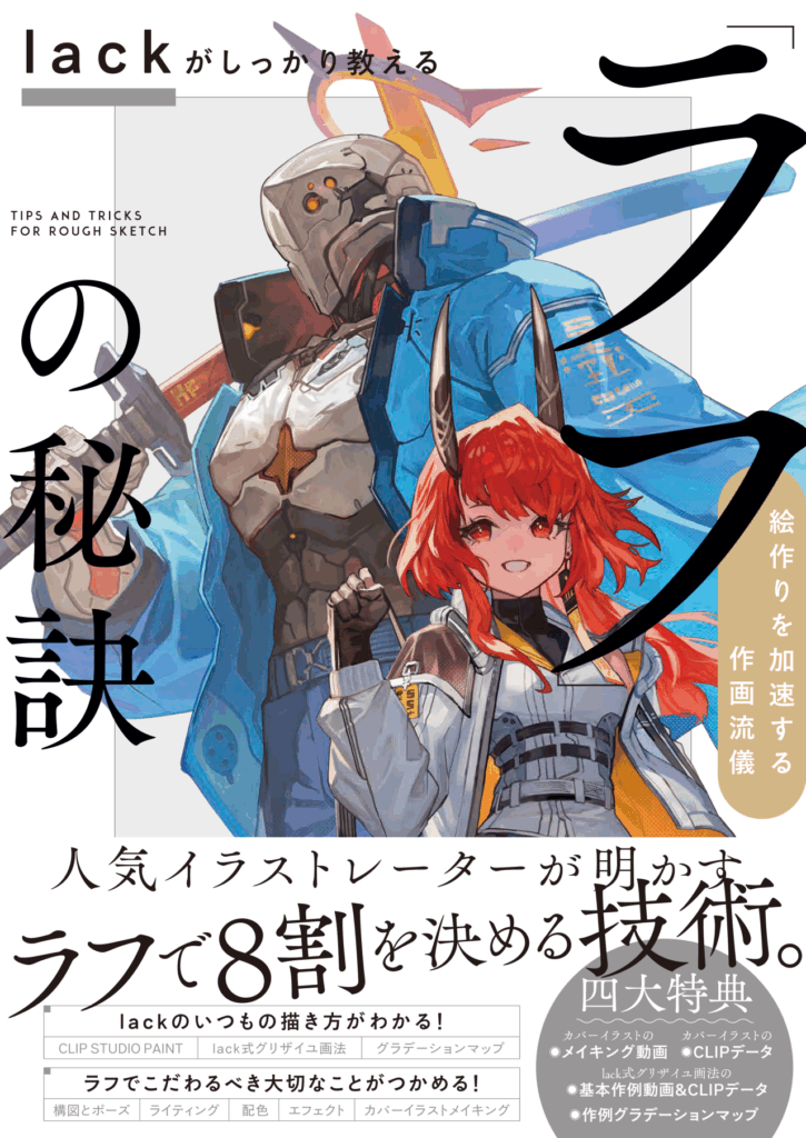 『FGO』『刀剣乱舞』のキャラデザで知られるイラストレーターの技法書『lackがしっかり教える「ラフ」の秘訣』7月4日に発売へ