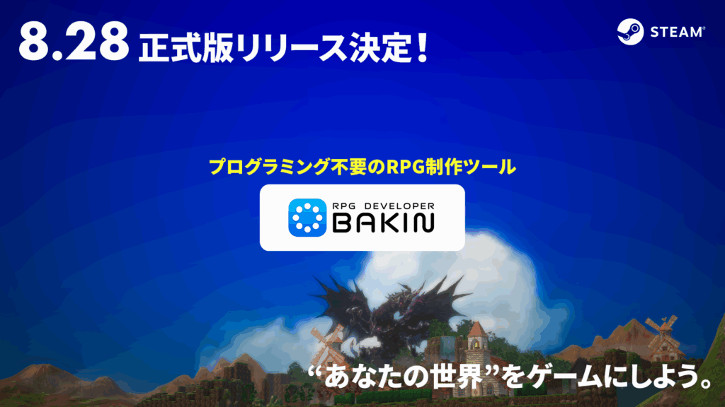 『RPG Developer Bakin』8月28日に正式リリース決定