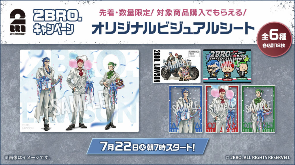 「2BRO.」とローソンのコラボキャンペーンが7月22日より開催