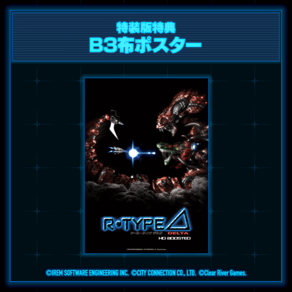 『R-Type Delta: HD Boosted』11月20日発売へ。予約受付開始。1998年発売のシューティングゲームが蘇る