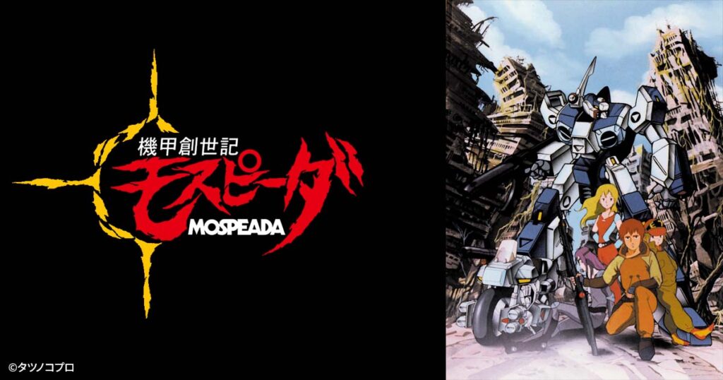 『機甲創世記モスピーダ』が10月3日からBS12での再放送とTVerでの配信が決定